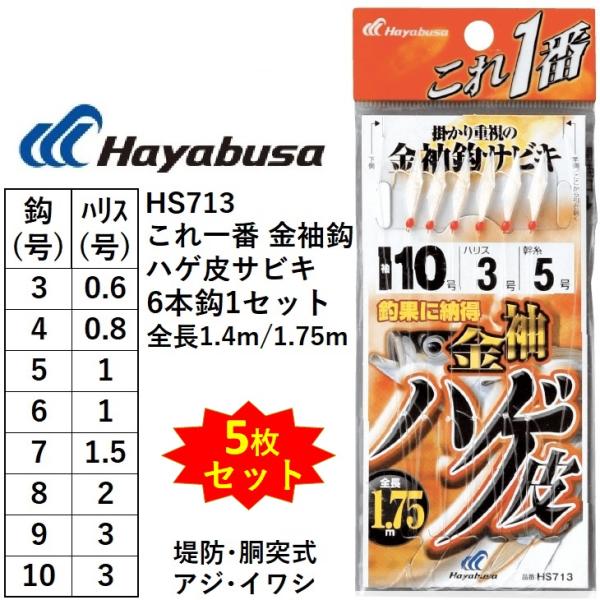 メーカー ： ハヤブサ HAYABUSA商品名 ： これ一番シリーズ 金袖鈎 ハゲ皮サビキ HS713種類：堤防サビキ仕掛け（ハゲ皮）・ママカリ主な用途：アジ・イワシ・サバ、コノシロ等シリーズ名 これ一番品番 　　　　HS713製品形態 堤...
