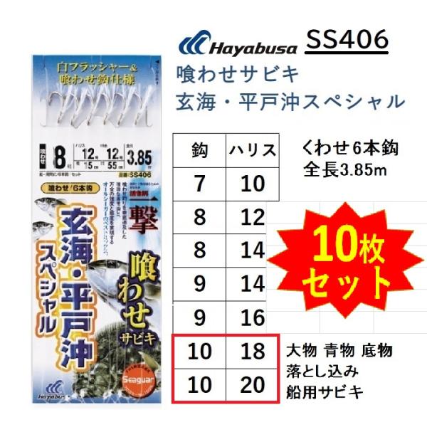メーカー ：ハヤブサ/Hayabusa 商品名 ： 喰わせサビキ 玄海・平戸沖スペシャル SS406 10-18, 10-20号種類：青物・底物用船落とし込みサビキ仕掛け主な用途：青物・底物品番：SS-406製品形態 ： 船・胴突式 全長3...