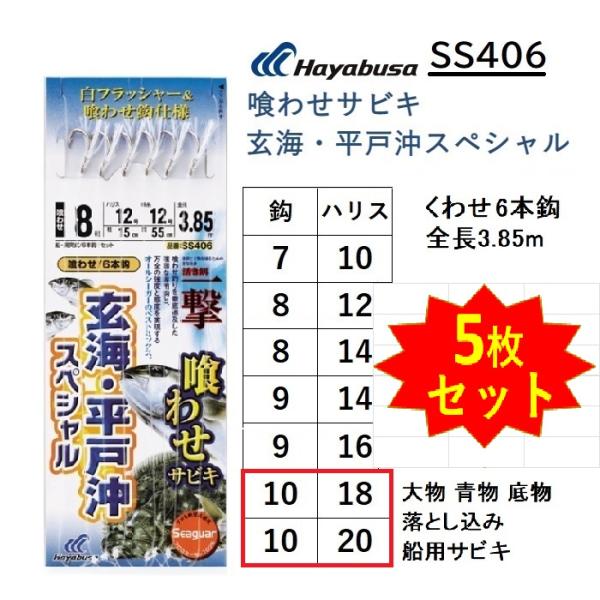 メーカー ：ハヤブサ/Hayabusa 商品名 ： 喰わせサビキ 玄海・平戸沖スペシャル SS406 10-18, 10-20号種類：青物・底物用船落とし込みサビキ仕掛け主な用途：青物・底物品番：SS-406製品形態 ： 船・胴突式 全長3...