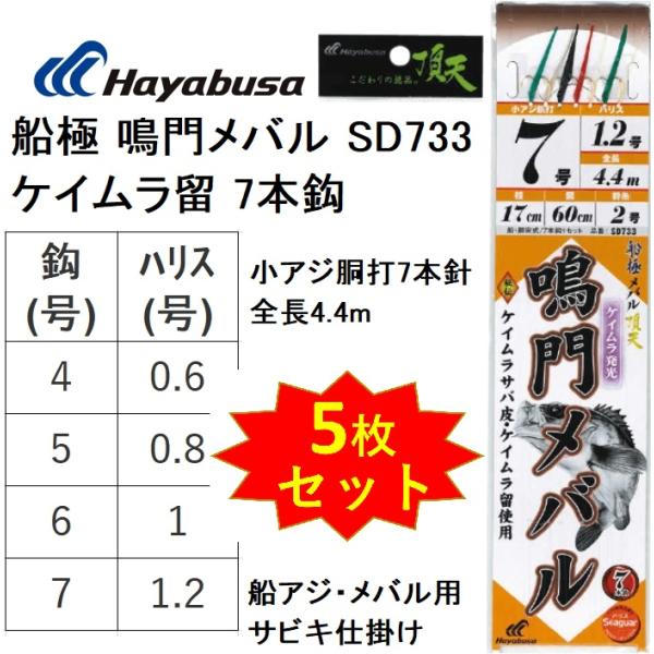 メーカー ： ハヤブサ Hayabusa商品名 ： 船極頂天 船極鳴門メバル ケイムラ留 7本鈎 SD733種類：アジ・メバル用船サビキ（ケイムラサバ皮）主な用途：アジ・メバル、サバ、鯛(タイ)製品形態 ： 船・胴突式 全長4.4m袋入り数...
