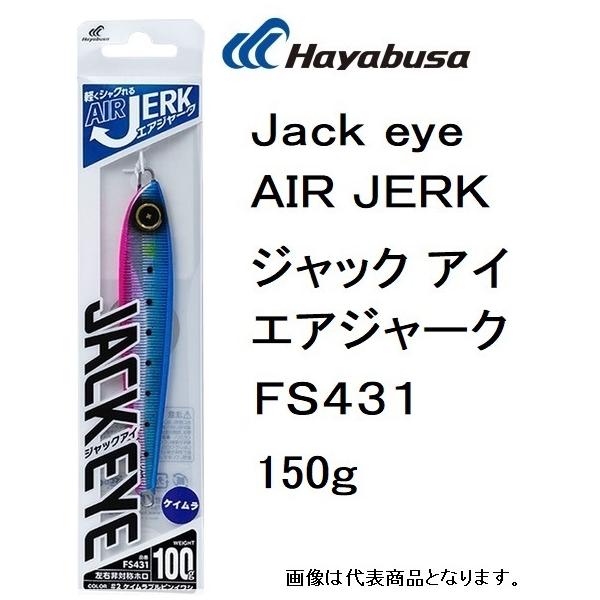 メーカー ： ハヤブサ HAYABUSA商品名 ： ジャックアイエアジャーク FS431 JACK AIR JERKFS-431種類 ： ソルトウォータールアー・メタルジグ(フックなし)主な用途 ： ソルトウォーター、ジギング青物、底物対応...