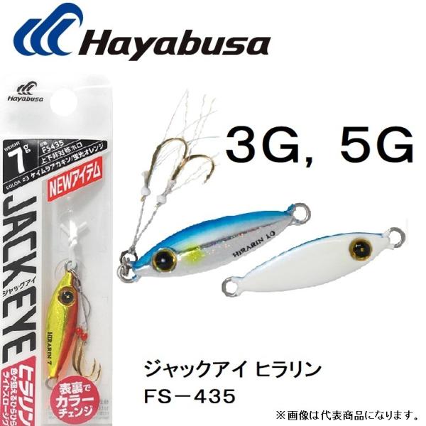 メーカー ： ハヤブサ HAYABUSA商品名 ：色々狙えるひらひらライトスロージグ ジャックアイ ヒラリン 3g , 5g FS-435 JACK EYE品番 : FS435ウエイト(重さ) ： 3g , 5g送料サイズ：小 【メール便対...