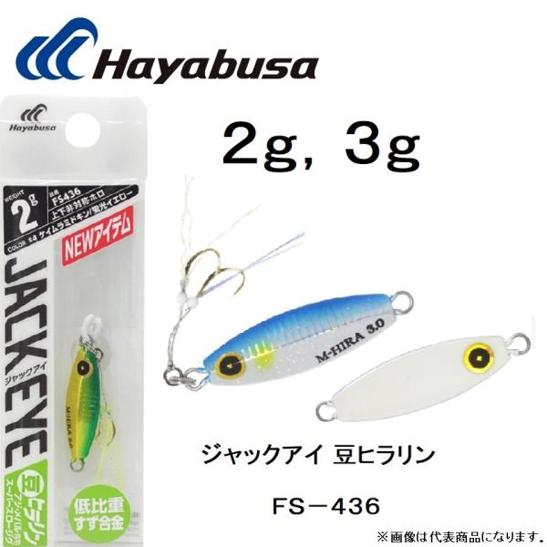 メーカー ： ハヤブサ HAYABUSA商品名 ：アジ メバル専用スーパースロージグ ジャックアイ 豆ヒラリン 2g , 3g FS-436 JACK EYEウエイト(重さ) ： 2g , 3gFS436送料サイズ：小 【メール便対応】（重...