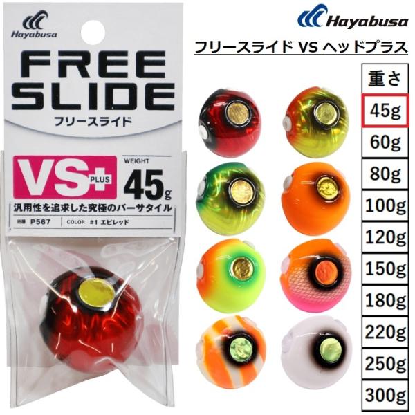 メーカー ： ハヤブサ HAYABUSA商品名 ：無双真鯛フリースライド VS ヘッドプラス 45g P567 種類：タイラバヘッド主な用途：タイラバ重さ：45g送料サイズ：小 【メール便対応】メール便1口での同梱目安：7個 (重量:85)...