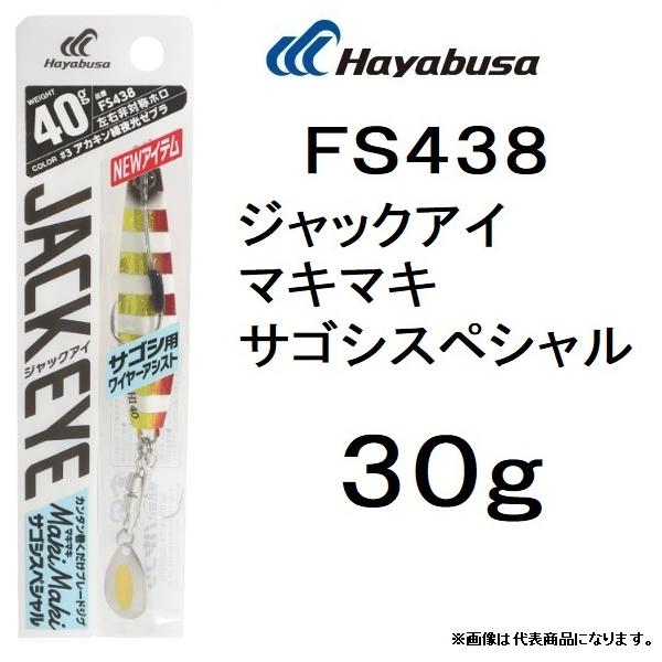 【発売日：2021年05月24日】メーカー ： ハヤブサ HAYABUSA商品名 ：ジャックアイ マキマキ サゴシスペシャル 30g FS438  JACK EYE MakiMaki種類 ： メタルジグ主な用途 ： ソルトウォーター、サゴシ...
