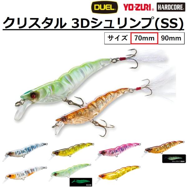 メーカー ： デュエル DUEL ヨーヅリ YO-ZURI商品名 ： クリスタル 3Dシュリンプ (SS) 70mm R1161 CRYSTAL 3D SHRIMP 種類 ： ソルトルアー ミノー スローシンキング主な用途 ： ソルトウォー...