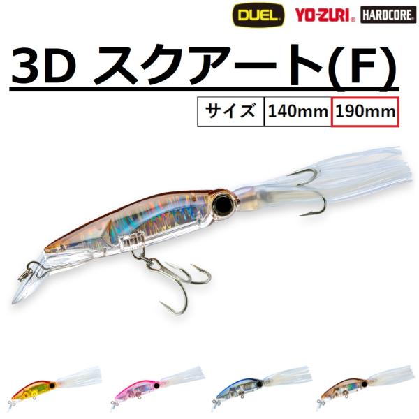メーカー ： デュエル DUEL ヨーヅリ YO-ZURI商品名 ： 3D スクアート(F) 190mm R1166 3D SQUIRT種類 ： ソルトルアー 主な用途 ： 青物,シーバスタイプ  ：フローティングサイズ ： 190mmウエ...