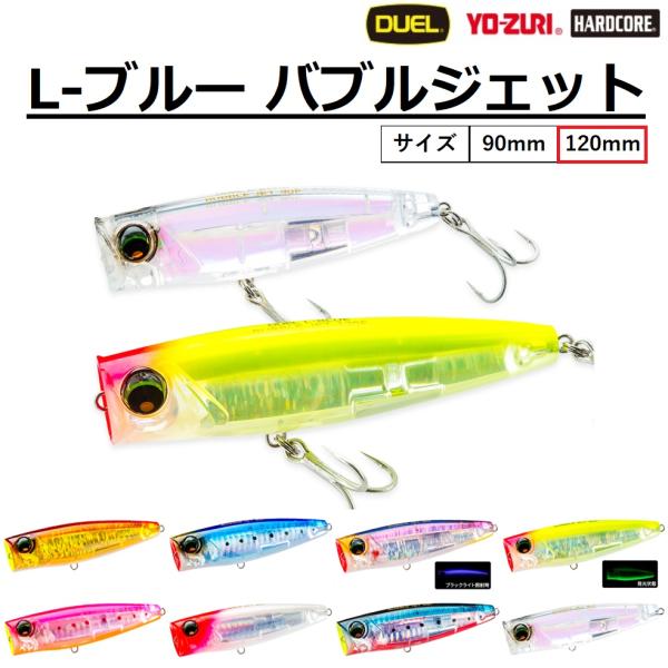 メーカー ： デュエル DUEL ヨーヅリ YO-ZURI商品名 ： L-ブルー バブルジェット 120F 120mm F1229  L-BLUE BUBBLE JET種類 ： ポッパー トップウォーター フローティング主な用途 ： ソルト...