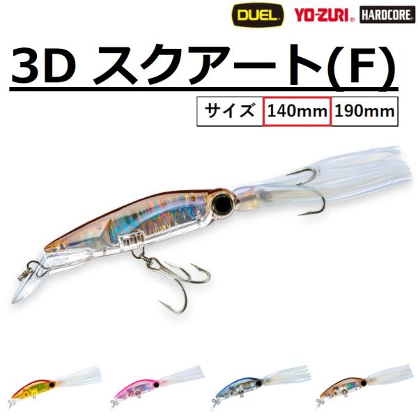 メーカー ： デュエル DUEL ヨーヅリ YO-ZURI商品名 ： 3D スクアート(F) 140mm R1458 3D SQUIRT種類 ： ソルトルアー 主な用途 ： 青物,シーバスタイプ  ：フローティングサイズ ： 140mmウエ...
