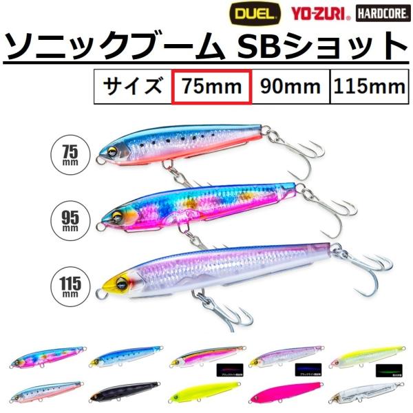 【発売日：2025年05月06日】メーカー ： デュエル DUEL ヨーヅリ YO-ZURI商品名 ： ソニックブーム SBショット 75S F1268 75mm 17g  SONICBOOM SB SHOT種類 ： ソルトルアー ヘビーシ...