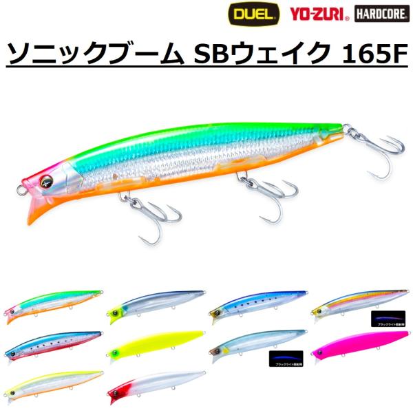 【発売日：2026年04月20日】メーカー ： デュエル DUEL ヨーヅリ YO-ZURI商品名 ： ソニックブーム SBウェイク 165F F1281  SONICBOOM SB WAKE種類 ： ソルトルアー ミノー フローティング主...