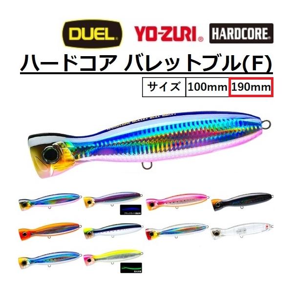 【発売日：2026年09月10日】メーカー ： デュエル DUEL 商品名 ：  ハードコア バレットブル(F) 190F F1295 190mm種類：ホッパー・ポッパー主な用途 ： 青物・大物タイプ  ： フローティング品番 : F129...