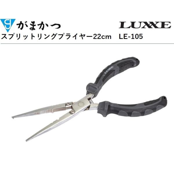 メーカー ： がまかつ ラグゼ GAMAKATSU LUXXE商品名 ： スプリットリングプライヤー22cm LE-105-1品番：LE105-1希望本体価格：￥2,000素　材：高炭素鋼サイズ：22cm●パールニッケルメッキ●＃3〜＃10...