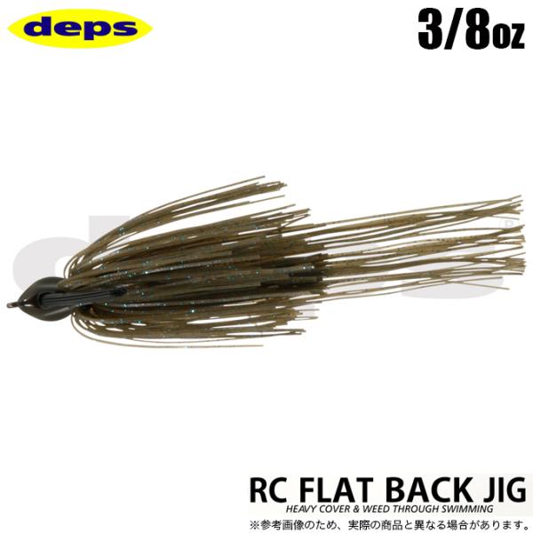 【deps RC FLAT BACK JIG】スイミング特化型シリコンファインモデル。ヘビーカバー・フリッピングをはじめ、ウィードをスリ抜けながらのリフト&amp;フォールや、浮き上がりの良さを利用したスイミングで高い操作性を誇るフラットバ...