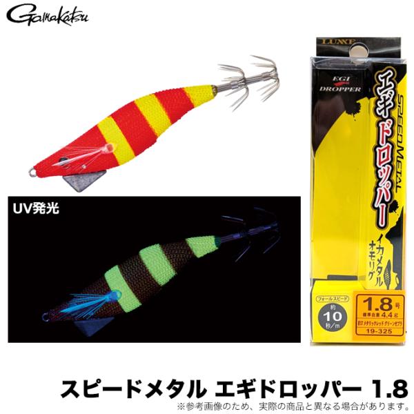 【GAMAKATSU スピードメタル エギドロッパー 1.8】水中での姿勢安定性に優れたマルチに使えるエギドロッパー抜群の潮乗り性能と姿勢安定性を兼ね備えたエギ型ドロッパー。潮の速い状況でのイカメタル、2.5号エギでは反応させきれないタフコ...