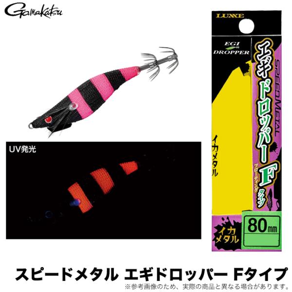 【GAMAKATSU スピードメタル エギドロッパー Fタイプ】水中での姿勢安定性に優れたエギドロッパーに浮きスッテタイプエギ型ドロッパーの特徴である、適度に水流を受け、安定した姿勢をキープ可能な性能を継承しつつ、イカメタル専用ドロッパーと...