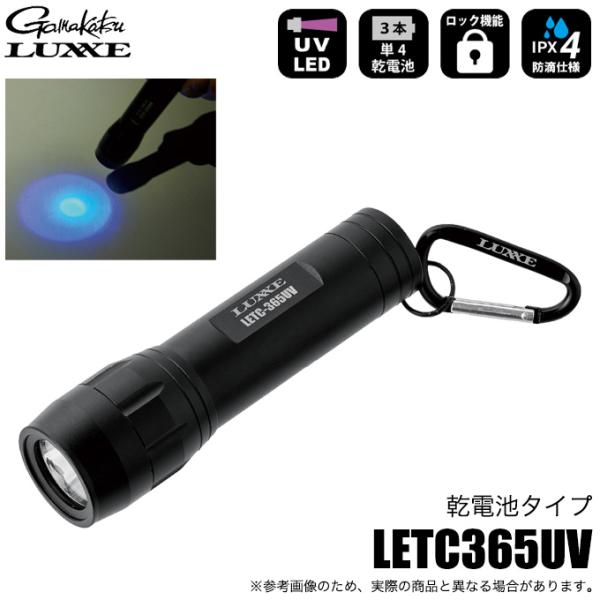 【GAMAKATSU LUXXE ハンディライト (UV LED) LETC365UV】アニサキス検出対応のUVハンディライトサイズ：Φ34×H120mm重　量：約92g(約127g電池込み)使用電池：単4形乾電池×3(お試し用付属)＊充電...