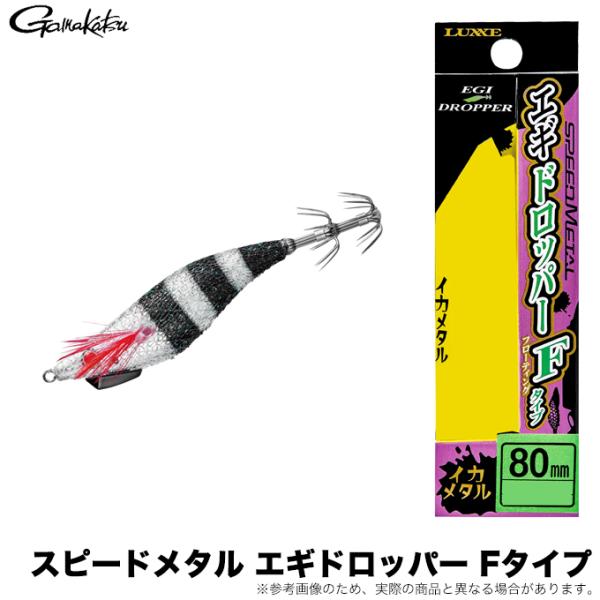【GAMAKATSU スピードメタル エギドロッパー Fタイプ】水中での姿勢安定性に優れたエギドロッパーに浮きスッテタイプエギ型ドロッパーの特徴である、適度に水流を受け、安定した姿勢をキープ可能な性能を継承しつつ、イカメタル専用ドロッパーと...