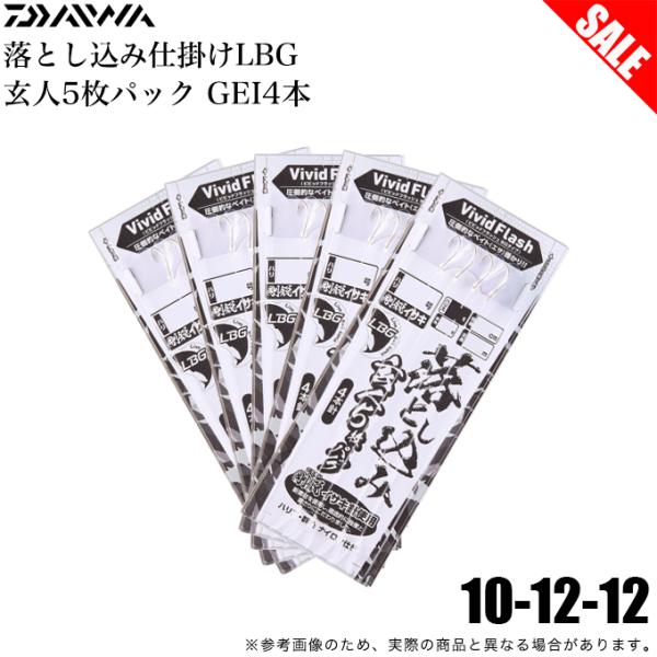 【DAIWA 落とし込み 玄人5枚パック LBG】5枚の落とし込み仕掛けが入った玄人パックが登場展開アイテムは共通して、クリアコート（針のスッポ抜け対策）、ケイムラフラッシャー搭載、針先は下向きのパラシュート仕様となっている。ハリス8号〜1...