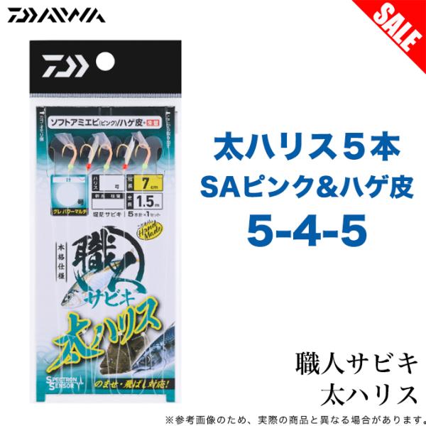 【DAIWA 職人サビキ 太ハリス】●全長（cm）：150cm堤防サビキの新提案。太めのライン仕様で「飛ばし」「落とし込み」が可能に。ショートタイプは連結も可能！！太めのライン（ハリス・幹糸共に）仕様なので「飛ばし」や「落とし込み」にも対応...