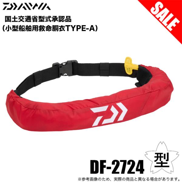 【DF-2724 インフレータブルライフジャケット （ウエストタイプ自動・手動膨脹式）】ベーシックタイプの膨脹式ライフジャケットライフジャケットの梱包パッケージを見直し、保管や移動時の持ち運びに便利な収納袋として再利用可能なものに変更。小型...
