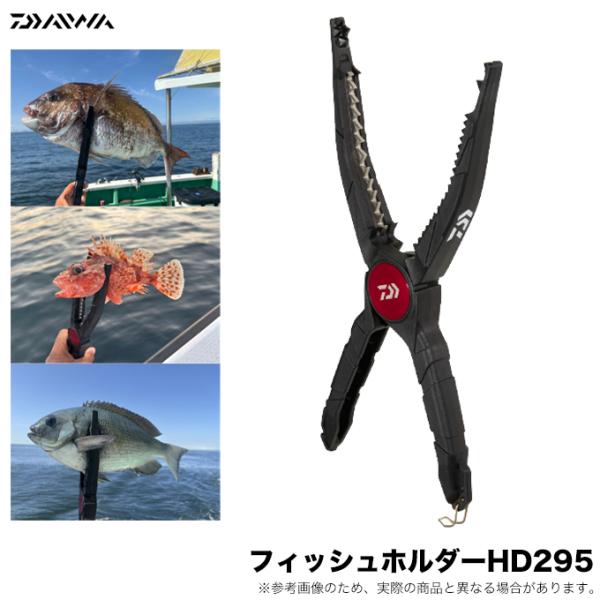 いままでのフィッシュホルダーに無かった大型フィッシュホルダー中型魚まで挟むことが可能に!?【DAIWA FISH HOLDER HD 295】大型のアジやサバ・タチウオ等をガッチリ掴めるホールド幅約130mm ステンレス刃のハイブリット構造...