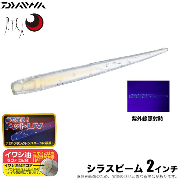 【DAIWA GEKKABIJIN SHIRASUBEAM】月下美人史上、最も柔らかい素材を採用。リアルなシラス形状と柔らかな波動がタフな状況で効果を発揮！■月下美人史上最軟素材！月下美人ワーム史上、最も軟らかい素材を採用（※注1）。水流や...