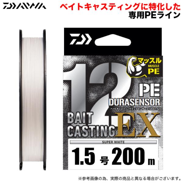 【DAIWA BAIT CASTING DURA SENSOR X 12EX+SI3】ベイトキャスティングに特化した専用PEラインライントラブルを減らし飛距離アップベイトリールにおけるトラブルを減らすため、ラインの硬さを調整し開発したベイト...