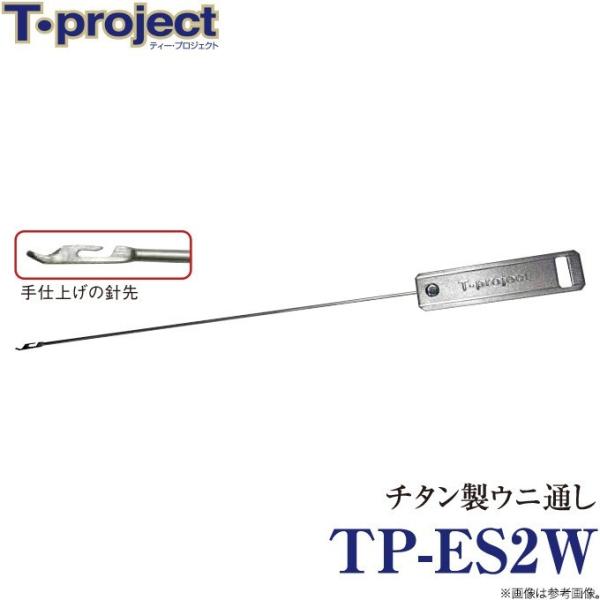 チタン製ウニ通しグリップエンドはチタンプレートにボールベアリングを溶接で取り付けたキーホルダータイプのエサ通しです。折り畳み式と同様の針を使用し、針は細身の手仕上げです。■エサ通し部分：185mm×線径1.8mm