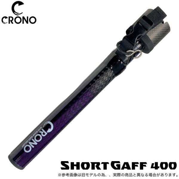 【CRONO SHORT GAFF 400】●サイズ：約4.0m（仕舞寸法：約32cm）●自重：約308g推奨抜き上げ重量 MAX3kgショートギャフが大幅アップデート2025年NEW ショートギャフ 400は外見も中身も進化。基本仕様はそ...