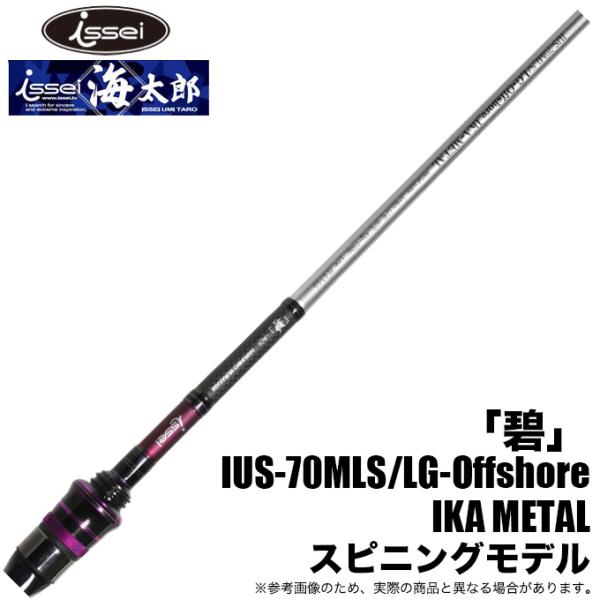 スピニング・誘いand掛け調子【一誠 海太郎 「碧」IUS-70MLS/LG-Offshore IKA METAL】メタルスッテを激しくシェイク出来る張りと微かなイカのアタリをも捉える柔軟性を併せ持ったやや硬めのソリッドティップ。 “碧”ラ...