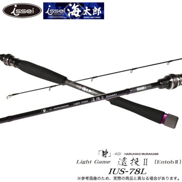 村上晴彦プロディースマルチロッド「ライトゲーム・遠投」が待望のモデルチェンジ！！【issei 海太郎 「碧」IUS-78L/LG-Entoh2】５〜21gの各種ルアーを陸から気持ちよくキャストして操り、魚とのファイトを優位に進めることを前提...