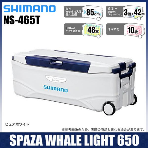 新時代のオフショアスタンダードクーラー！保冷力・利便性・安全性を徹底追及！【SHIMANO SPAZA WHALE LIGHT 650 NS-465T】●カラー：ピュアホワイト●容量(L)：65●重量(kg)：10.7●サイズ(幅×長さ×高...