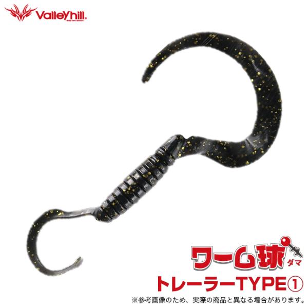 【Vallerhill ワーム球 トレーラーTYPE 1】テールのボリュームを使い分けて誘うワーム球専用設計ワーム！状況に合わせてテールのボリュームを使い分けることが可能！差し込み穴を設けているので、簡単にセッティングできます！------...
