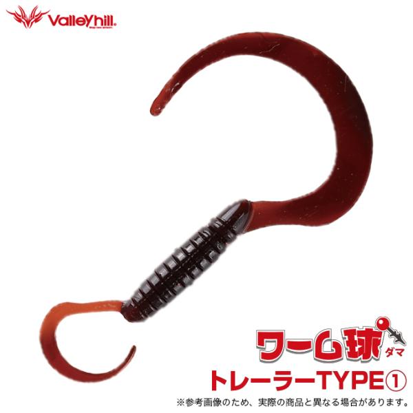 【Vallerhill ワーム球 トレーラーTYPE 1】テールのボリュームを使い分けて誘うワーム球専用設計ワーム！状況に合わせてテールのボリュームを使い分けることが可能！差し込み穴を設けているので、簡単にセッティングできます！------...