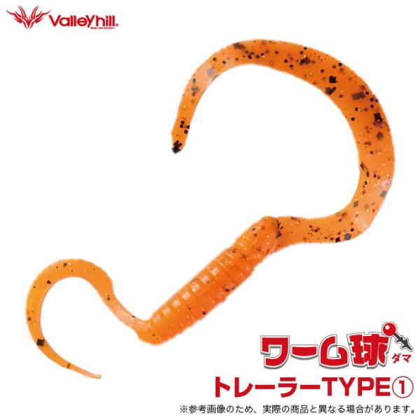 【Vallerhill ワーム球 トレーラーTYPE 1】テールのボリュームを使い分けて誘うワーム球専用設計ワーム！状況に合わせてテールのボリュームを使い分けることが可能！差し込み穴を設けているので、簡単にセッティングできます！------...