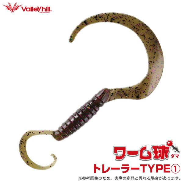 【Vallerhill ワーム球 トレーラーTYPE 1】テールのボリュームを使い分けて誘うワーム球専用設計ワーム！状況に合わせてテールのボリュームを使い分けることが可能！差し込み穴を設けているので、簡単にセッティングできます！------...