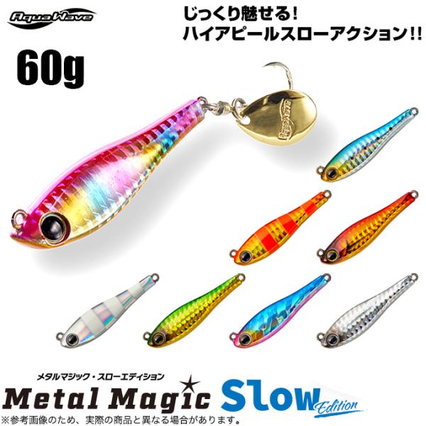 じっくり魅せる！ハイアピールスローアクション!!【コーモラン Aqua Wave MetalMagic Slow Edition】広大な海でもターゲットに探知されるよう、ブレードサイズをUPすることで、より強い波動、フラッシングを獲得！低速...