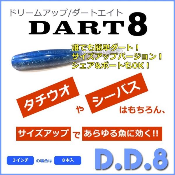 【dreem dart 8　/　ドリームダート8】●キレキレダート&amp;スイミングで誘うD.D.8のDNAをそのまま拡大しました。●ジグヘッドは各社ダートジグヘッドとの相性抜群。●根魚、フラットフィッシュ、太刀魚、シーバスなどなどターゲ...
