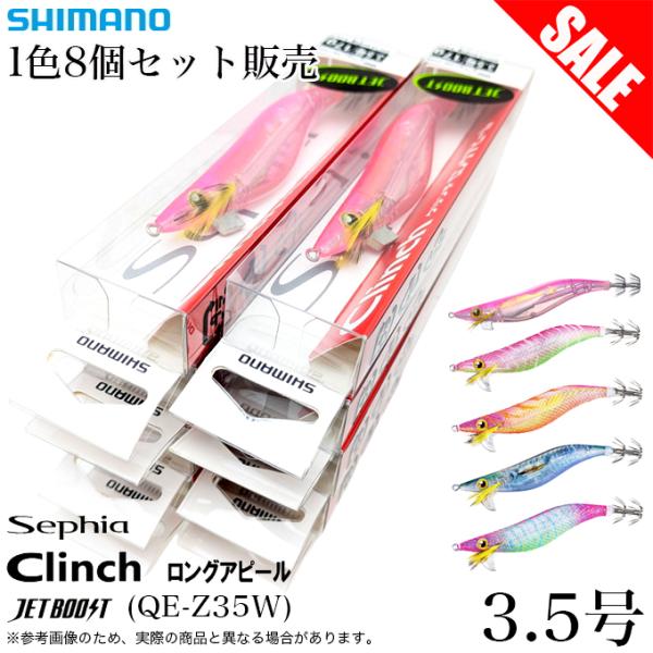 ※同一カラー8個セットでの販売となります。-----------【SHIMANO SEPHIA CLINCH ロングアピール FLASH BOOST】沈下速度が遅いシャロータイプのエギは、春の大型イカやスレイカに有効です。ただ、スローフォー...