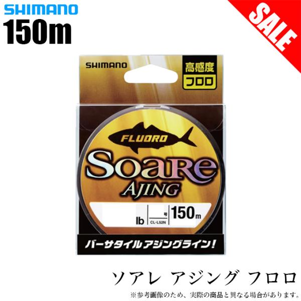【SHIMANO Soare Ajing FLUORO CL-L52N】●ライン種類： ライトゲーム　メインライン●素材： フロロカーボン●素材名： EX Fluoro■高比重フロロカーボンSoare アジングフロロの比重は1.78〜1.8...