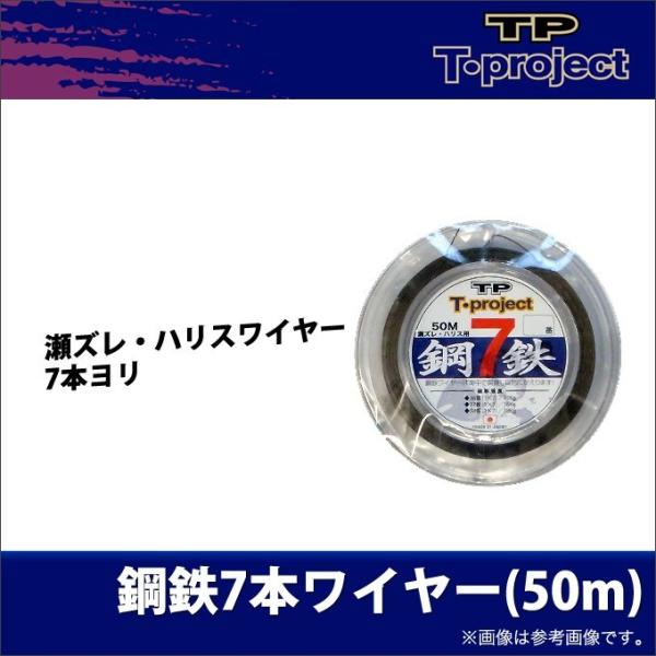 瀬ズレ・ハリスワイヤー7本ヨリ「鉄」素材の、7本ヨリワイヤー。ガルバナイト（亜鉛メッキ）コーティングしてますので通常の保存ですぐに錆が出ることはありません。しかし、海水にさらされれば確実に腐食し、自然に返ります。[破断強度]36番：45kg...