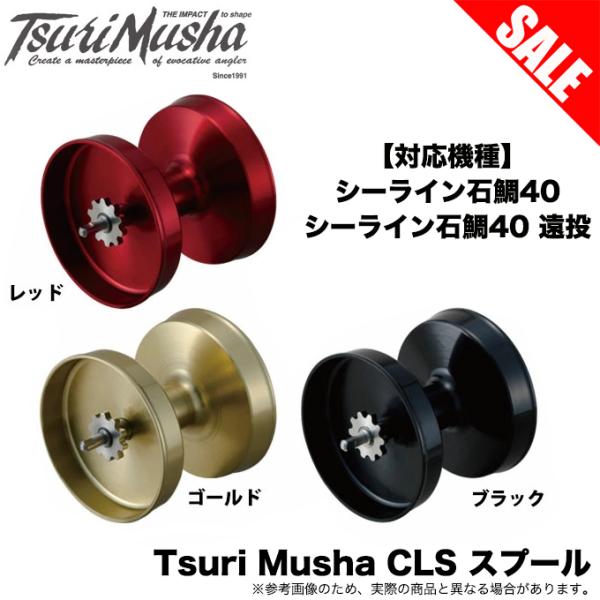 【釣武者 Tsuri Musha CLS スプール　（シーライン石鯛40、シーライン石鯛40遠投用）】スプール幅を狭くする事で、キャスト時のライン放出がガイドへの擦り抵抗を抑え広く取ったサイドスペースは、サミングの調整が行い易くライントラブ...