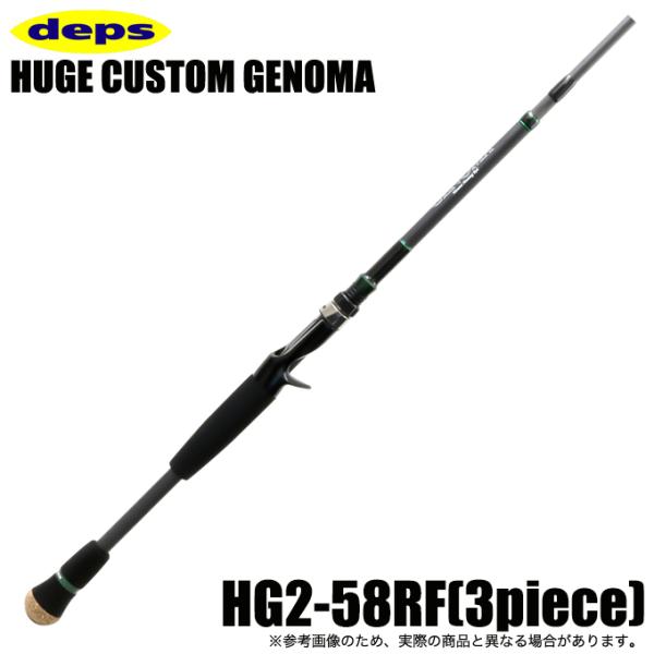 【deps HUGE CUSTOM GENOMA BAIT CASTING MODEL】■HG2-58RFアマゾンでのボートフイッシング、特に竿を垂直にジャークするスイッシャーに特化したモデル。一段高くなるアマゾンのボート船首では6ftクラ...