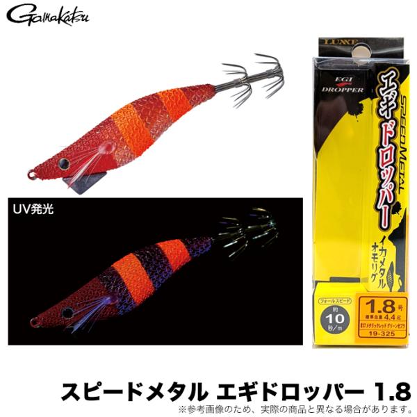【GAMAKATSU スピードメタル エギドロッパー 1.8】水中での姿勢安定性に優れたマルチに使えるエギドロッパー抜群の潮乗り性能と姿勢安定性を兼ね備えたエギ型ドロッパー。潮の速い状況でのイカメタル、2.5号エギでは反応させきれないタフコ...