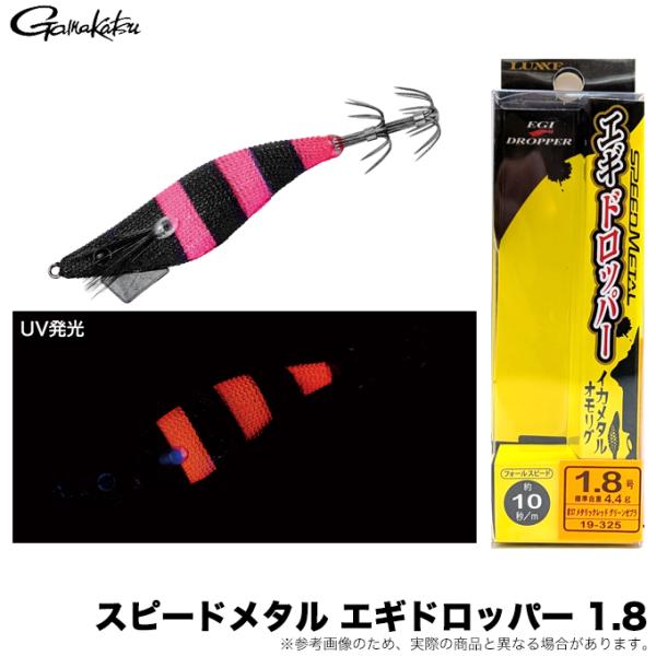 【GAMAKATSU スピードメタル エギドロッパー 1.8】水中での姿勢安定性に優れたマルチに使えるエギドロッパー抜群の潮乗り性能と姿勢安定性を兼ね備えたエギ型ドロッパー。潮の速い状況でのイカメタル、2.5号エギでは反応させきれないタフコ...