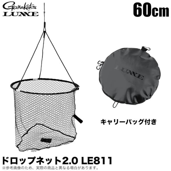 【GAMAKATSU LUXXE ドロップネット 2.0 LE811】足場の高い場所でのセルフランディングが可能なロープ10m付●4mm径ソリッドフレーム採用で強度アップ●線径5.5mmロープ採用で擦れ等の耐摩耗性をアップ●リリースしやすい...