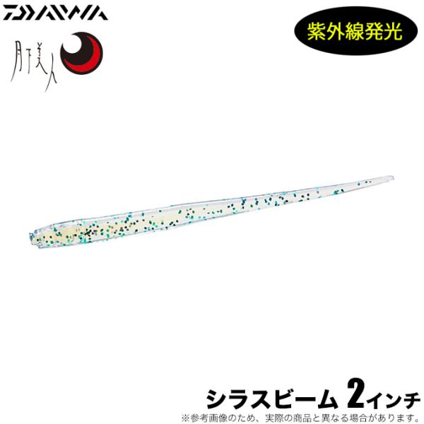 【DAIWA GEKKABIJIN SHIRASUBEAM】月下美人史上、最も柔らかい素材を採用。リアルなシラス形状と柔らかな波動がタフな状況で効果を発揮！■月下美人史上最軟素材！月下美人ワーム史上、最も軟らかい素材を採用（※注1）。水流や...