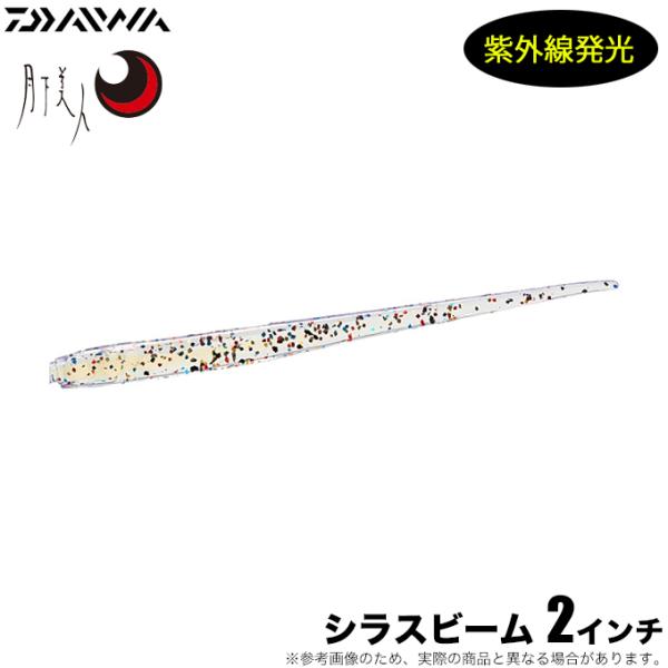 【DAIWA GEKKABIJIN SHIRASUBEAM】月下美人史上、最も柔らかい素材を採用。リアルなシラス形状と柔らかな波動がタフな状況で効果を発揮！■月下美人史上最軟素材！月下美人ワーム史上、最も軟らかい素材を採用（※注1）。水流や...