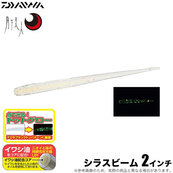 【DAIWA GEKKABIJIN SHIRASUBEAM】月下美人史上、最も柔らかい素材を採用。リアルなシラス形状と柔らかな波動がタフな状況で効果を発揮！■月下美人史上最軟素材！月下美人ワーム史上、最も軟らかい素材を採用（※注1）。水流や...